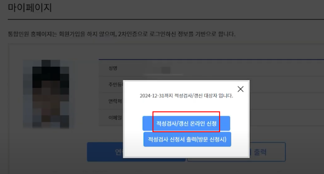 운전면허 온라인 적성검사 및 갱신 방법 2024년 12월 최신