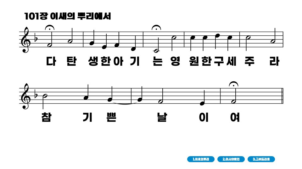 새찬송가 101장 이새의 뿌리에서 악보 Ppt배경x 깔끔이 Ccm 찬송가 Ppt 악보