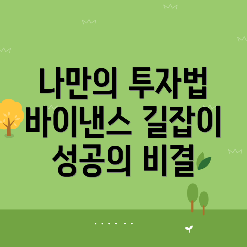 나만의 바이낸스 투자 전략 만들기 성공적인 암호화폐 투자 길잡이