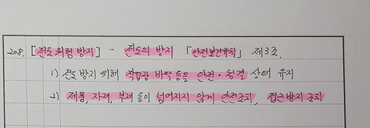 208 전도 위험 방지 전도의 방지 「안전보건규칙」 제3조