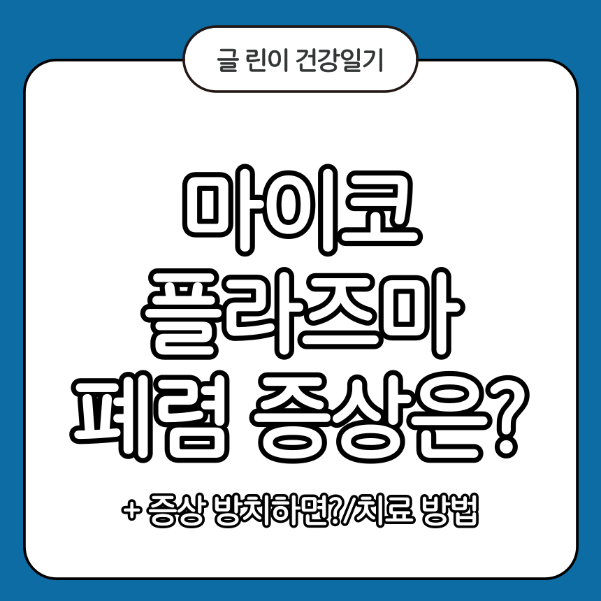 마이코플라즈마 폐렴 증상은
