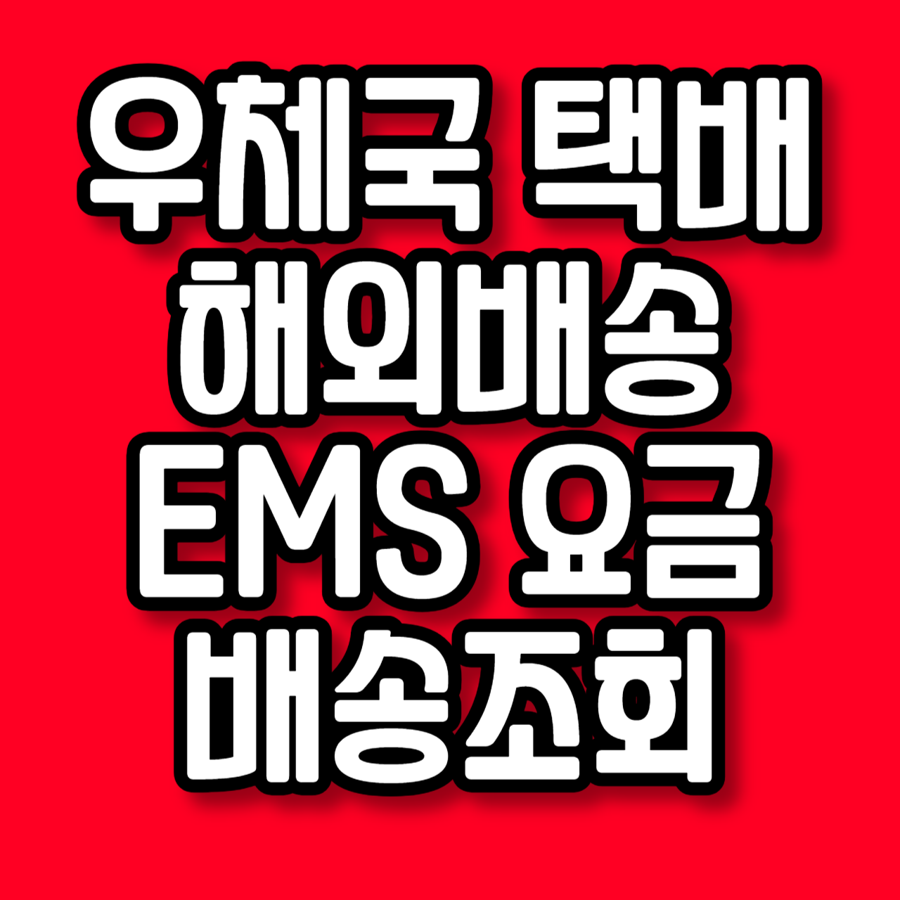 우체국택배 해외배송 Ems 배송 조회 요금표 알아보기