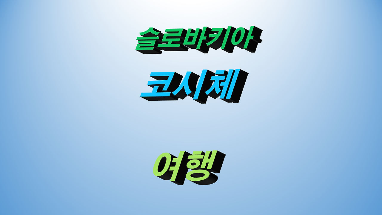 슬로바키아 코시체 여행 성 엘리자베스 성당 코시체 동부 슬로바키아 박물관 코시체 국립극장 노래하는 분수