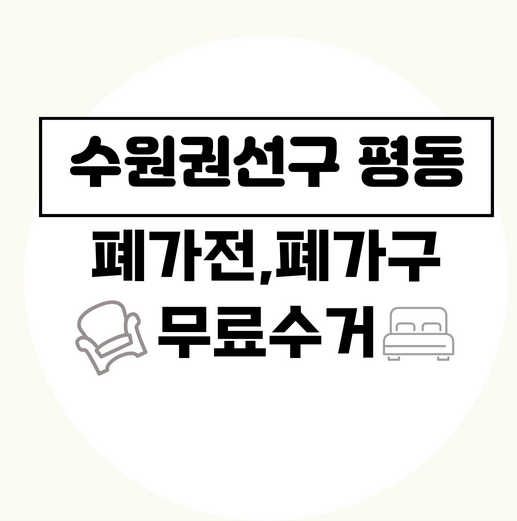 수원 권선구 평동 폐가전 폐가구 제품 무료수거무상 서비스 신청 방법