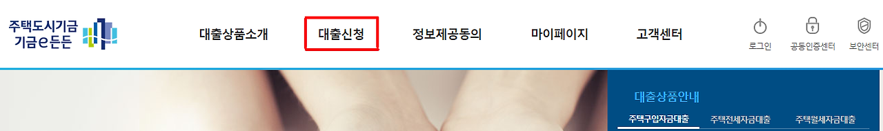 기금e든든 사전자산심사 대출 신청 방법