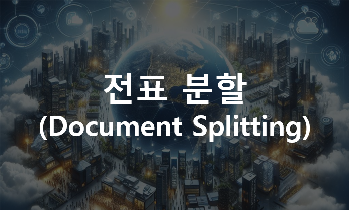 일반 회계(General Ledger Accounting) : 전표 분할(Document Splitting)