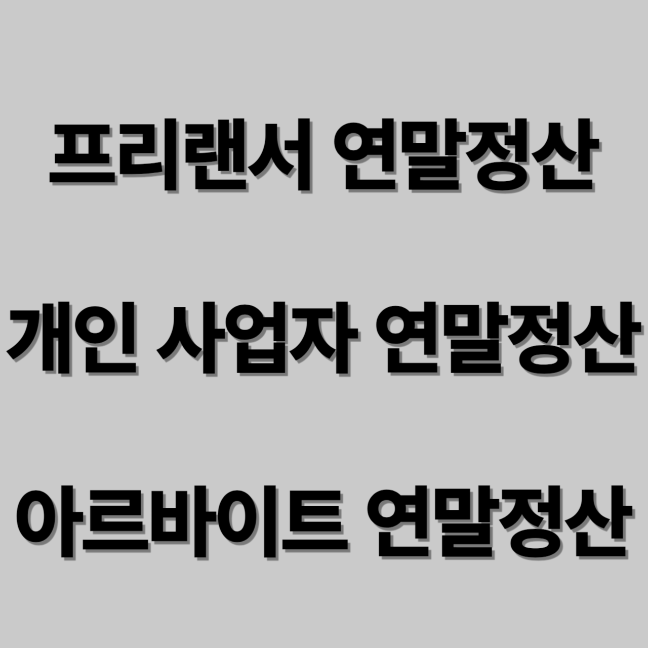 프리랜서 사업자 파트타임 연말정산 종합소득세 절세