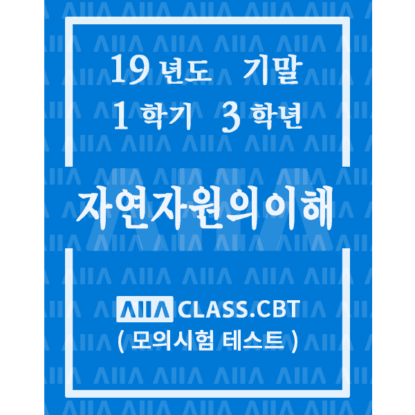 방송대 방통대 자연자원의이해 기말시험 2019년도 1학기 3학년 올에이클래스 기출문제 모의고사