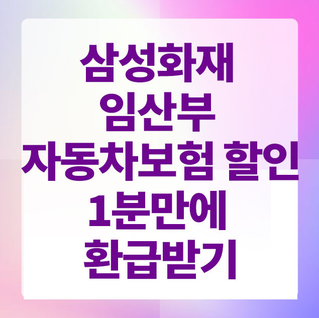 삼성화재 임산부 자동차보험 할인 어플로 1분만에 환급 신청 방법