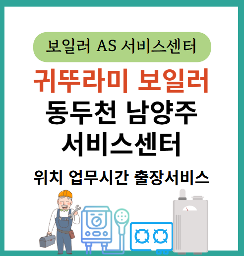 귀뚜라미 보일러 남양주 동두천 서비스센터 위치 및 업무시간 안내