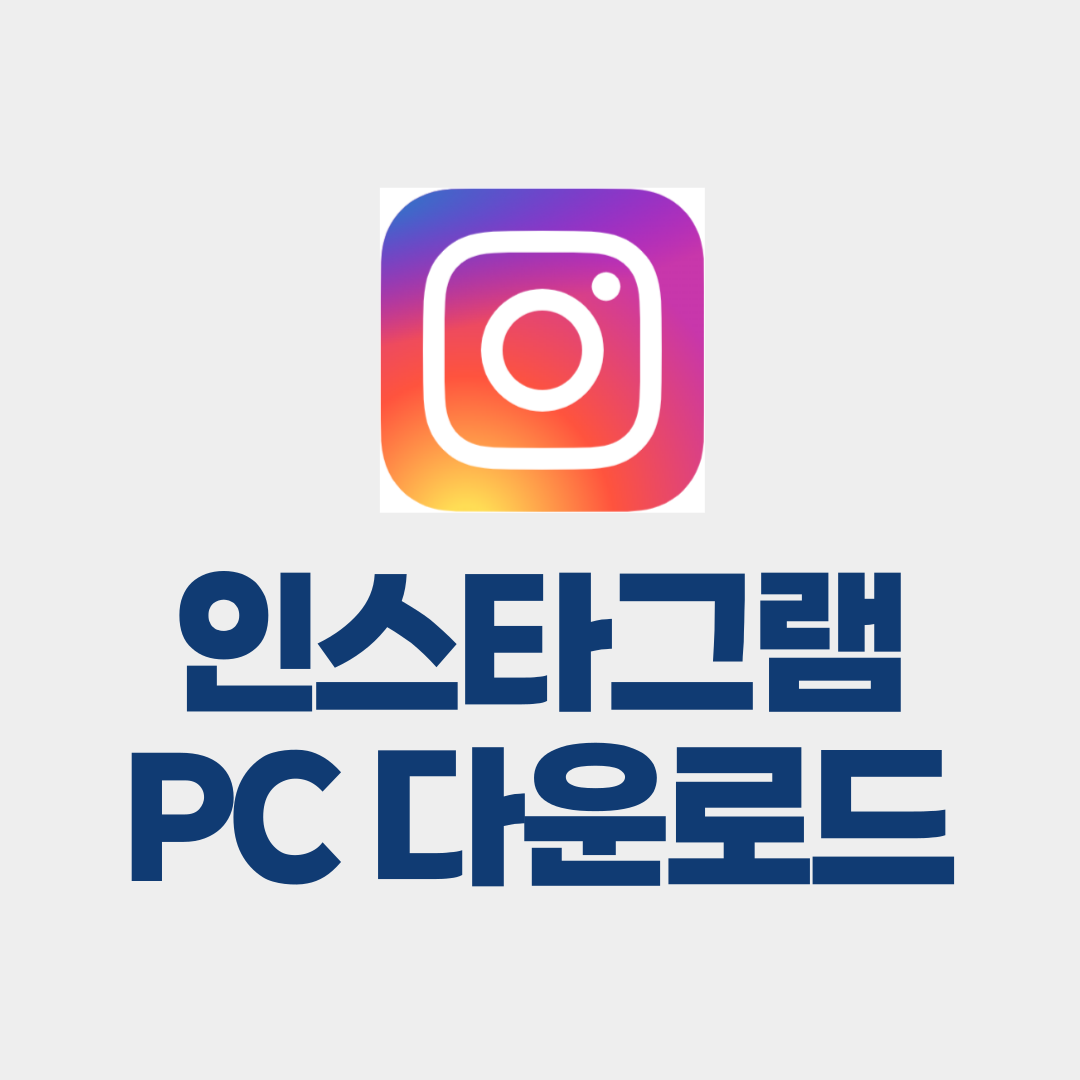 인스타그램 Pc버전 다운로드