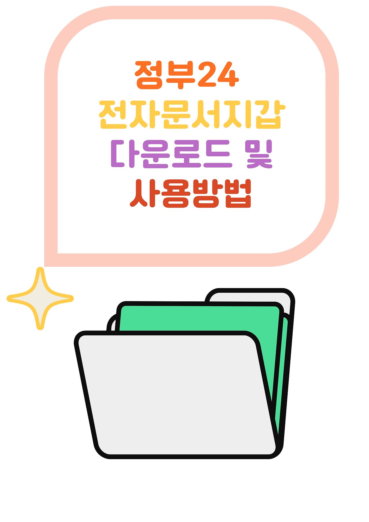 모바일 정부24 전자문서지갑 다운로드 및 사용 방법