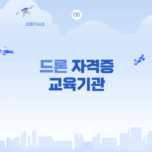 드론 자격증 4종 취득방법 기출문제 교육기관 총정리