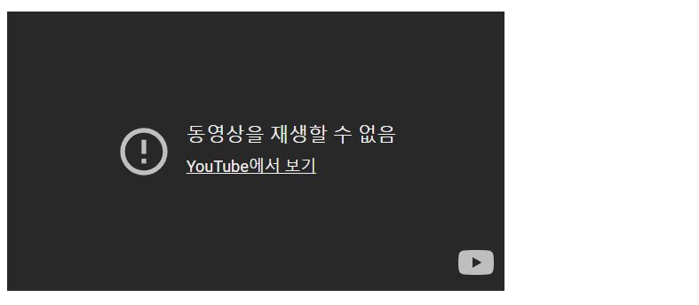 유튜브 동영상 공유시 동영상을 재생할 수 없음 해결 『법조타워』 로티스트의 세상