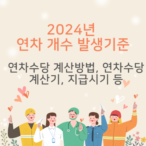 2024년 연차 개수 발생기준 및 연차수당 계산방법 연차수당 계산기 지급시기 Ft 근로자를 위한 필수 상식