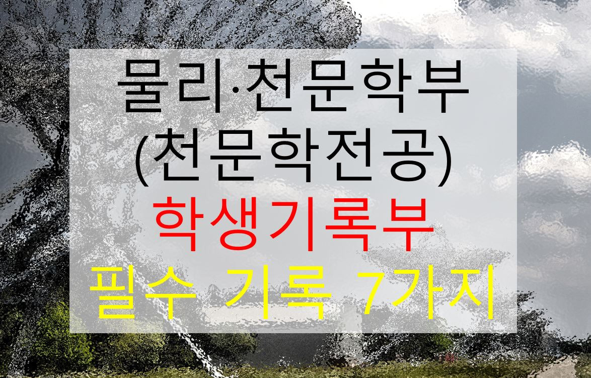 물리·천문학부천문학전공 합격을 위한 학교생활기록부 추천 기록 7가지