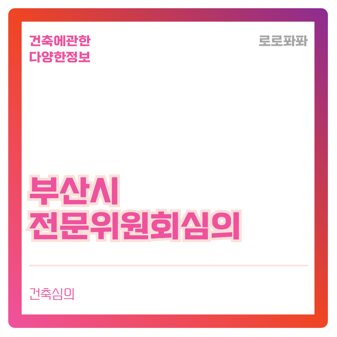 건축심의 부산시 전문위원회 심의