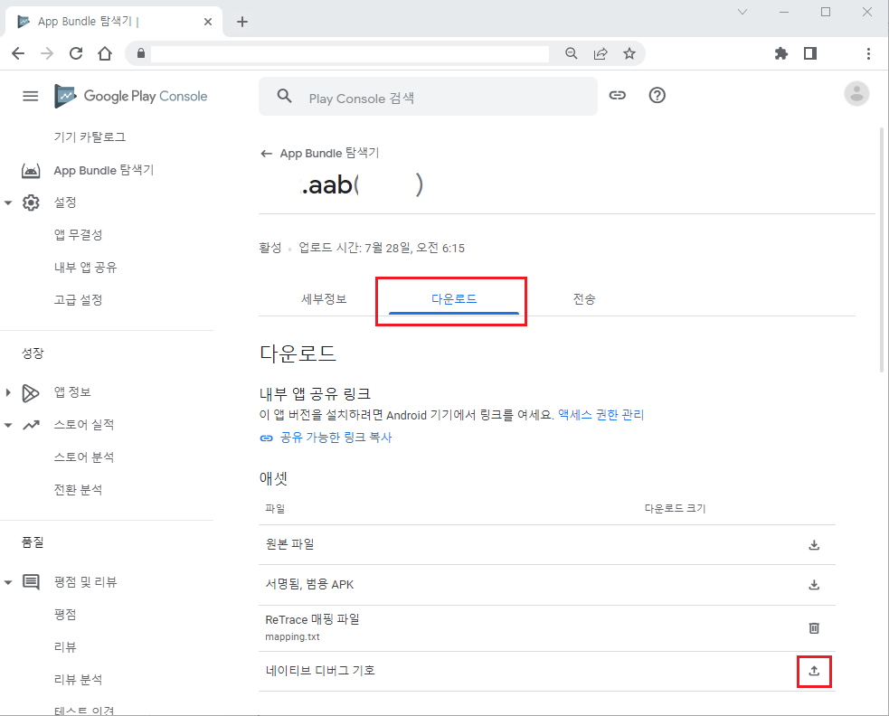 [Android][Google Play Console]네이티브 디버그 기호 파일 수동 업로드