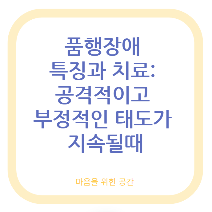 품행장애 특징과 치료: 공격적이고 부정적인 태도가 지속될때