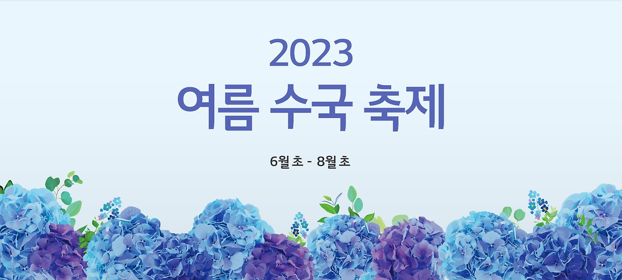 2023 화담숲 여름 수국 축제 기간 및 입장료 안내