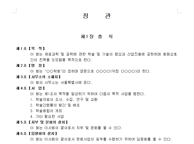 정관주식회사 상장사 사단법인 뜻 기능 효력 작성 예시 및 양식 무료 다운로드