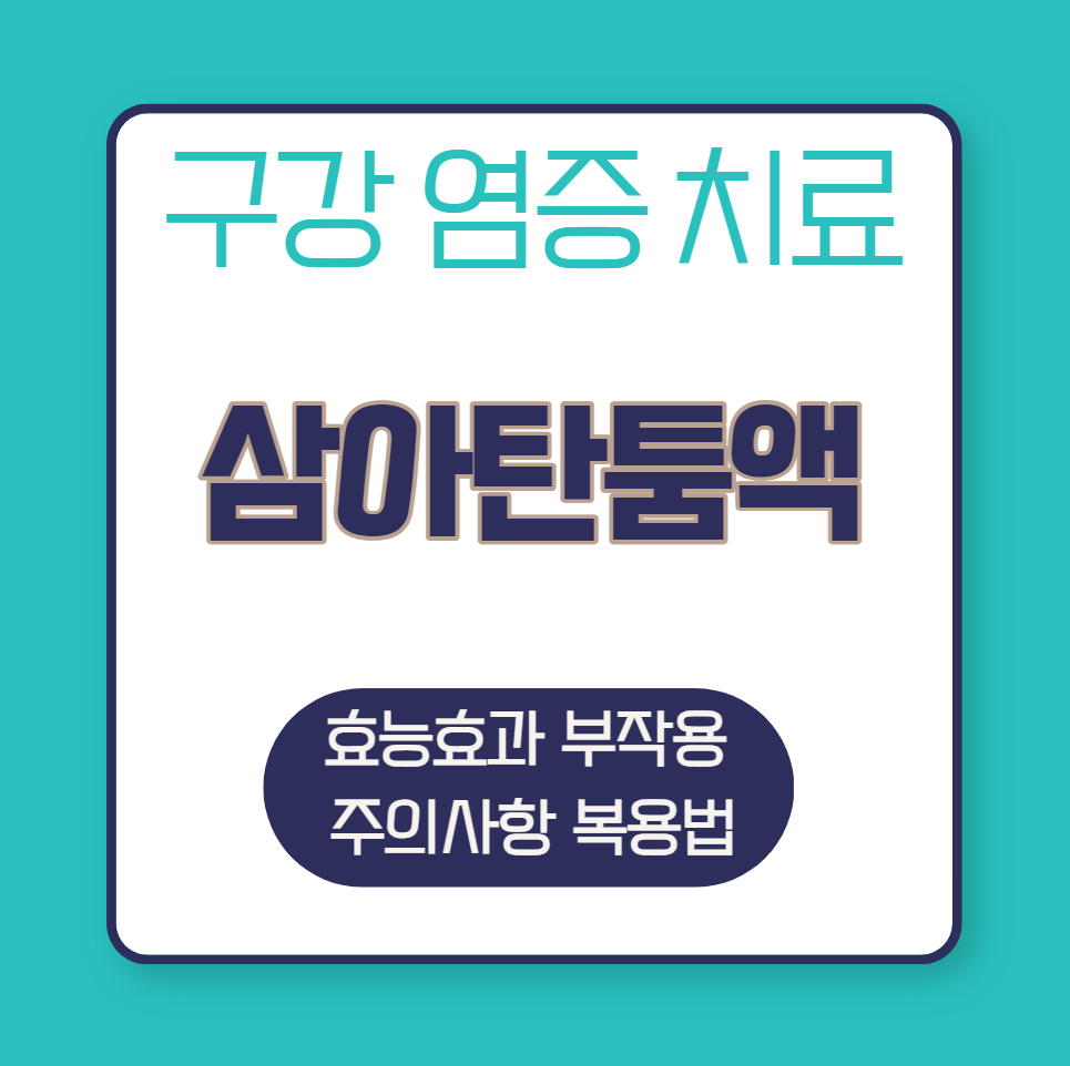 삼아탄툼액 부작용 효능 효과 주의사항 복용법