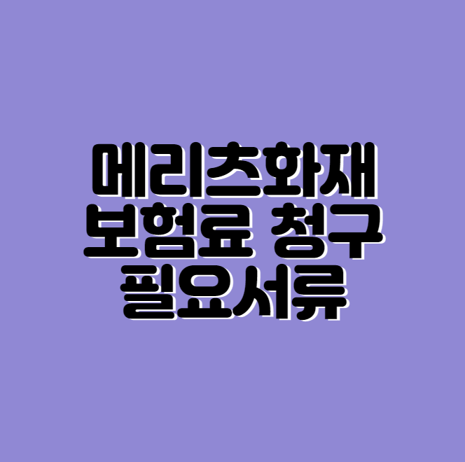 메리츠화재 보험금청구 청구서류 및 양식 다운로드 필요서류 안내