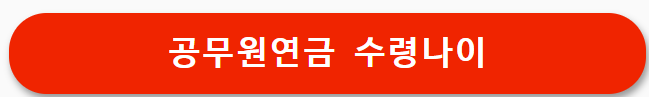 공무원 유족연금 수령액 알아보기