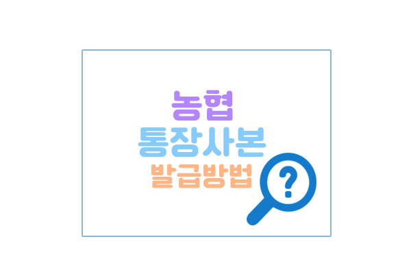 농협 통장사본 발급 확인 하는 방법 은행창구방문 인터넷뱅킹 휴대폰 앱