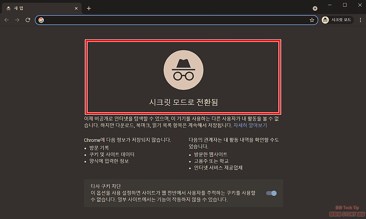 크롬 시크릿 모드 설정 해제 단축키 사용법