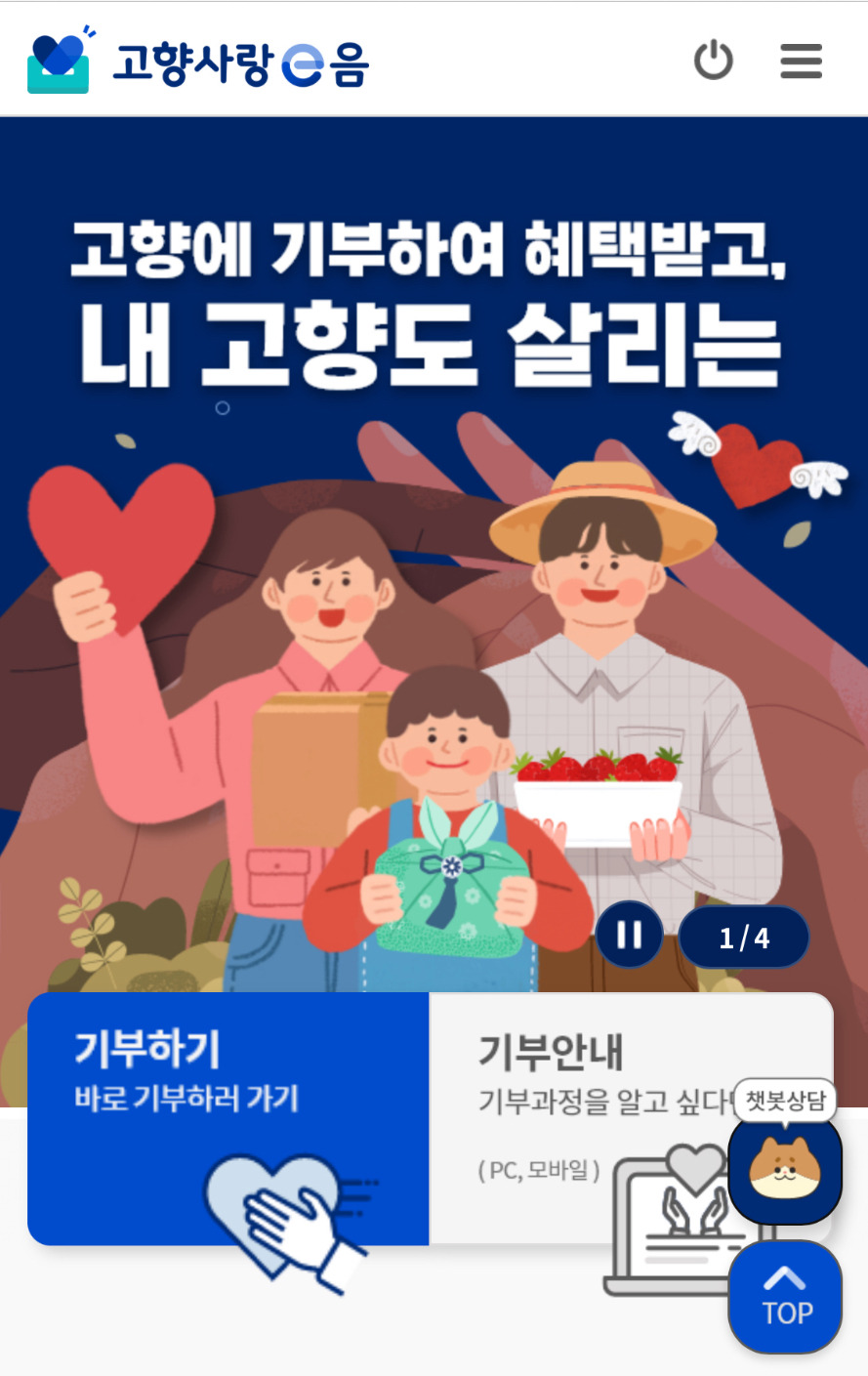 고향사랑기부제 기부 답례품 신청 방법 및 연말정산