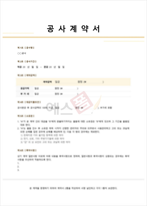 공사계약서 샘플 양식으로 준공일자에 맞게 원활한 공사 진행하세요