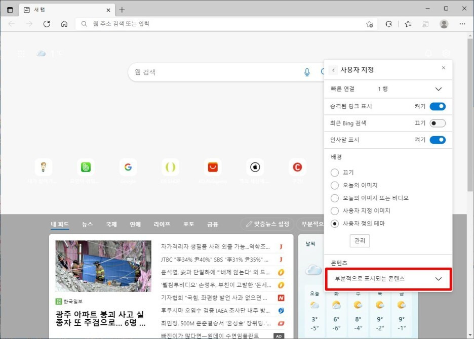 마이크로소프트 엣지edge 새탭 꾸미기