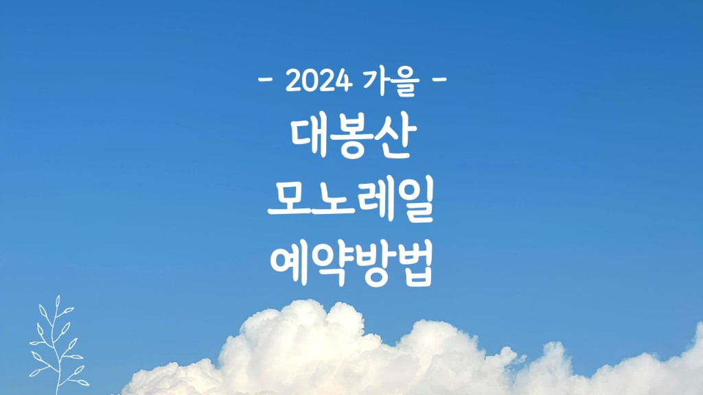 함양 대봉산 모노레일 예약방법 대봉 스카이랜드 모노레일 온라인 예약집라인은 현장구매