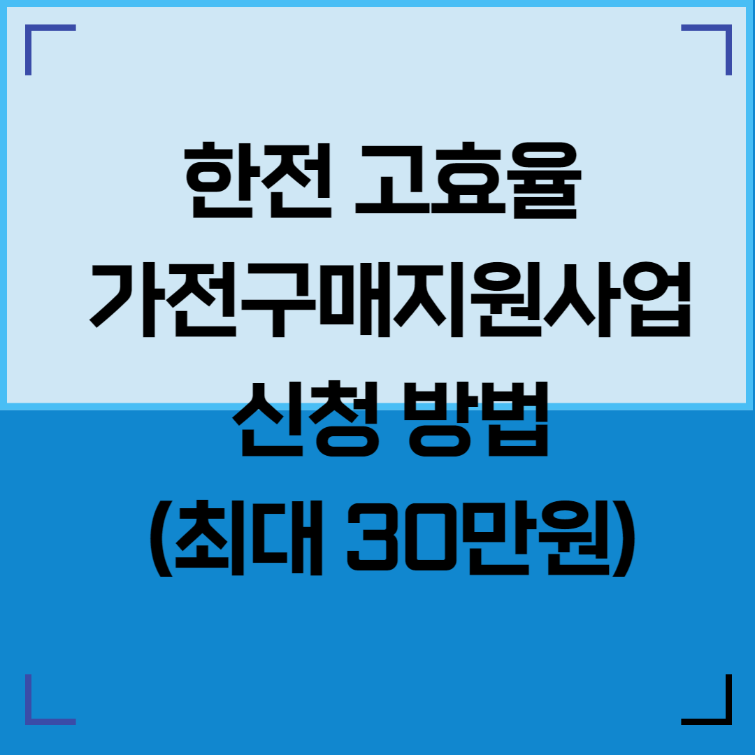 고효율 가전제품 구매비용 지원사업 신청 방법 최대 30만원 지원