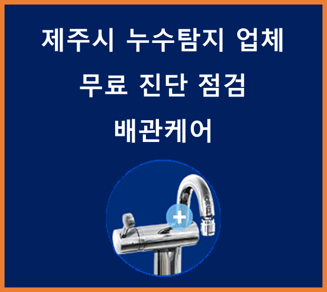 제주시 누수탐지 업체 무료 진단 점검 에어컨 배관 누수 배수관누수 베란다누수 발코니누수 방수 공사