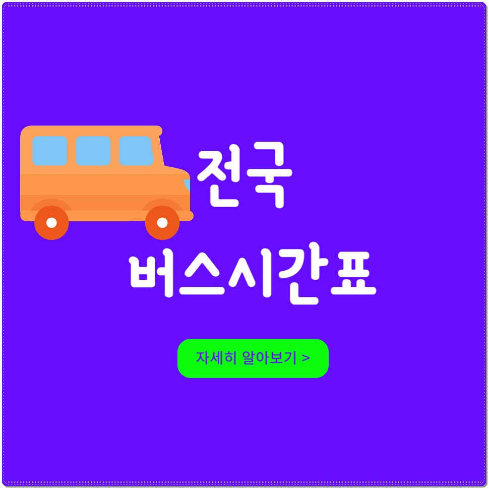 남원시외버스터미널 시간표 요금 예매 최근 내용정리