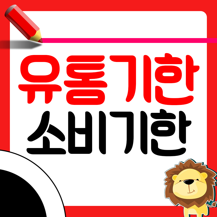유통기한 소비기한 차이 개념 날짜 품질 등