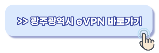 광주광역시 Evpn 원격업무포털시스템 교육청 홈페이지 주소 Evpngengokr