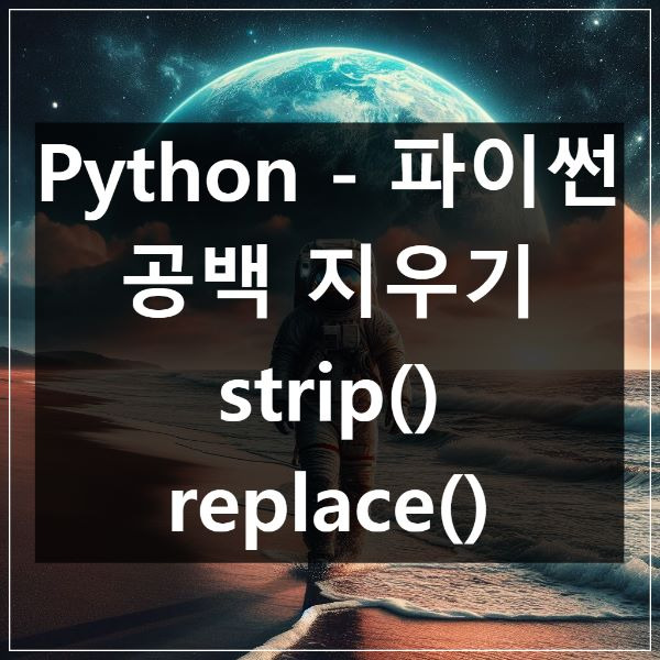 [Python] 파이썬 공백 지우기 : strip() | replace() 함수