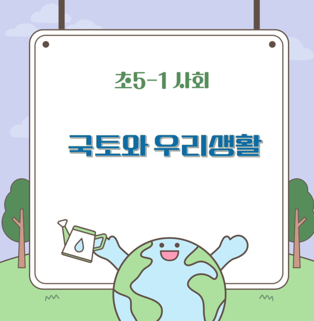 국토와 우리생활 초등 5학년 1학기 사회 1단원 완벽 정리 꿈그린의 조금만 편하게 살기