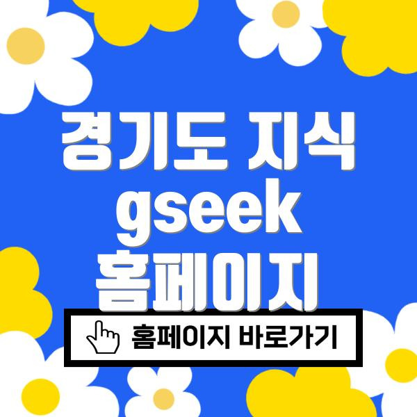 경기도 지식 gseek 홈페이지 바로가기 (https://www.gseek.kr/)