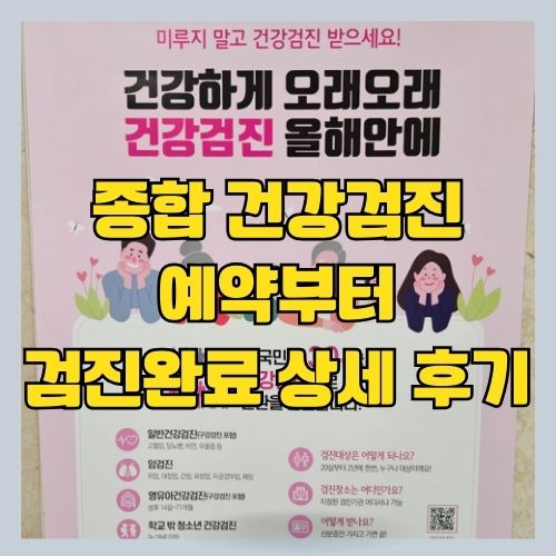 소중한메디케어 직장인 종합건강검진센터 예약 방법과 비용 및 주의사항 위내시경 초음파검사 대장내시경등 후기 상세 설명