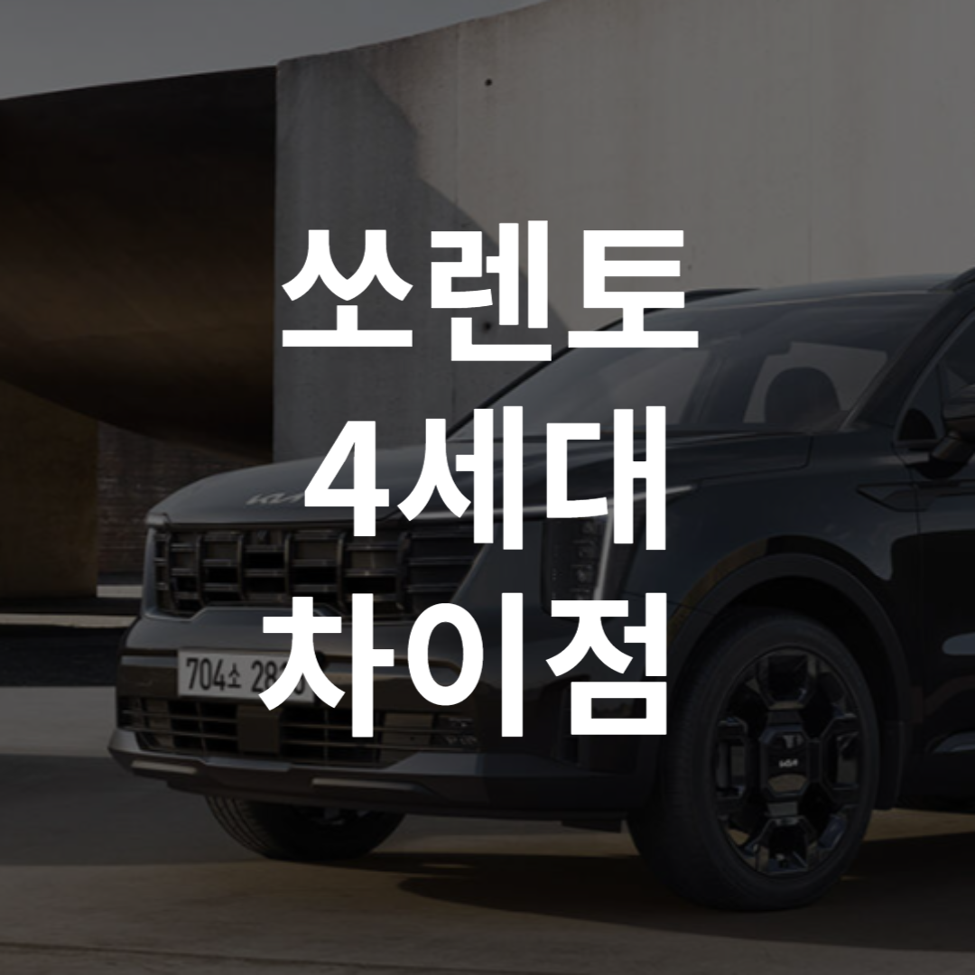 기아 쏘렌토 4세대 모델별 차이점 완벽 분석(MQ4와 MQ4 PE)