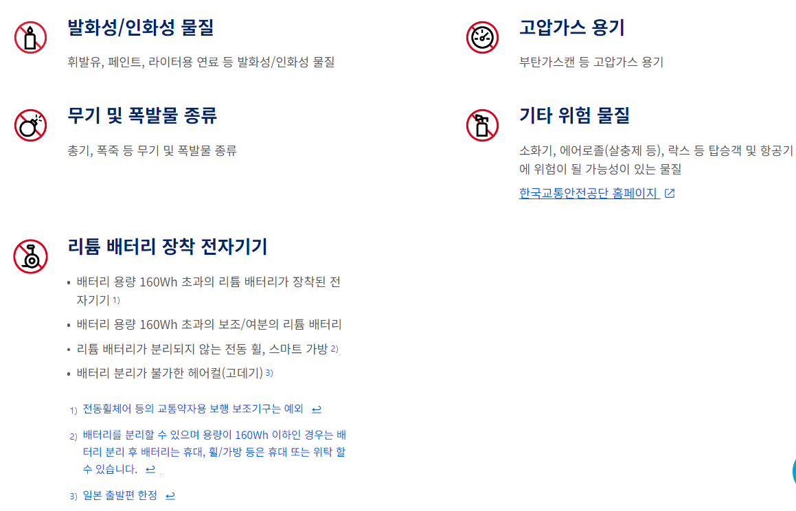 비행기 탑승시 금지물품 검색 바로가기
