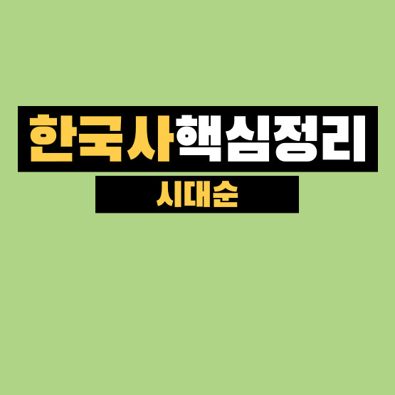한국사 핵심정리 시대순 한국사 요약정리 한국사 요약 중간고사대비 모의고사대비 공부