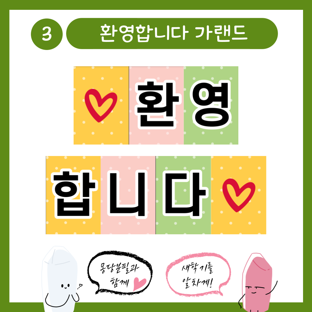 학급환경 ♥새학기 학급환경 꾸미기 자료 모음♥2024 Ver