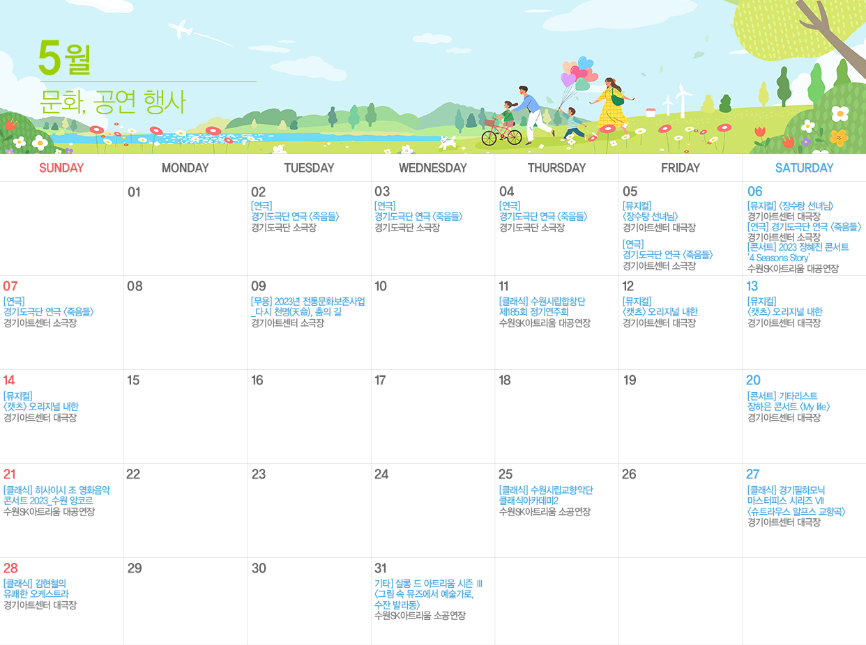 5월 문화캘린더 수원시 공연 전시 문화 행사 일정 소개