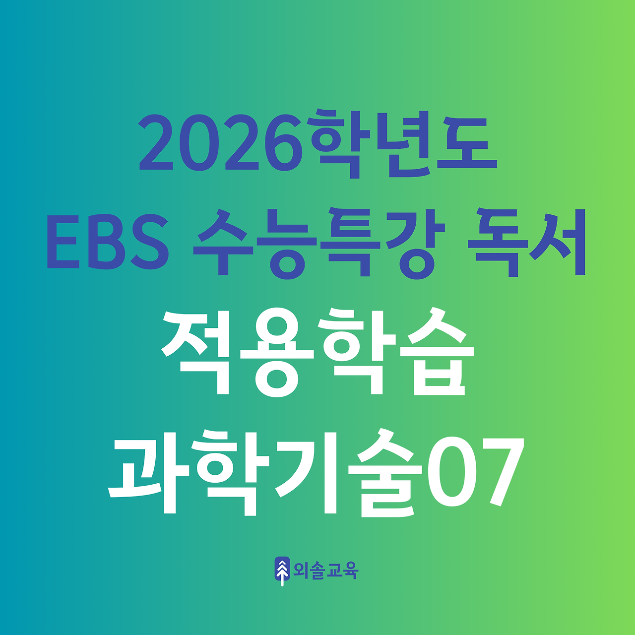 수특 과학기술 07 지능형 에이전트의 작동 원리와 학습 방법 총정리 2025년 Ebs 수능특강 독서2026학년도 수능 대비