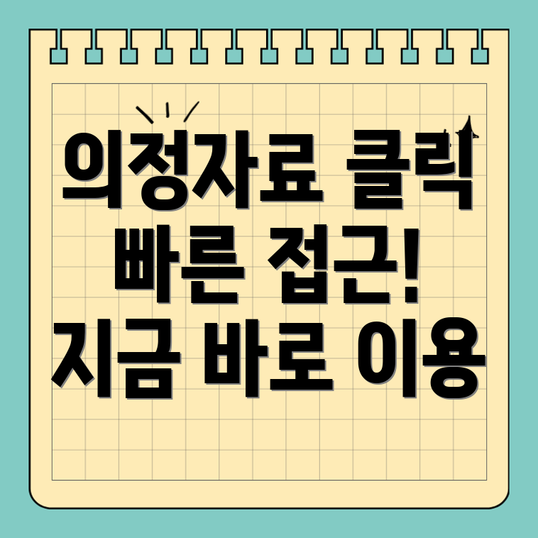 의정자료 전자유통시스템 사이트 바로가기 https://naps.assembly.go.kr:444/main.jsp